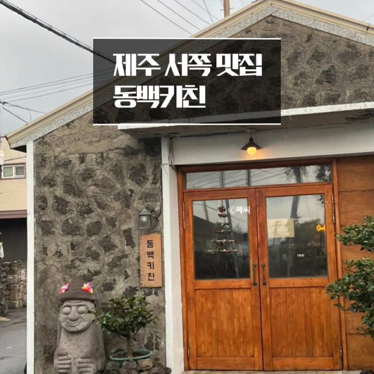 제주 서쪽 맛집 양식이 맛있는 한림 애견동반 식당 동백키친 네이버 블로그