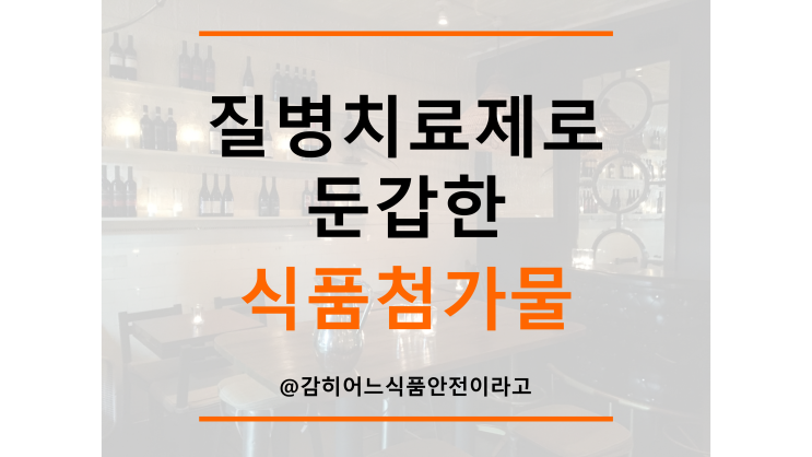 질병치료제로 둔갑한 식품첨가물 이산화규소 네이버 블로그