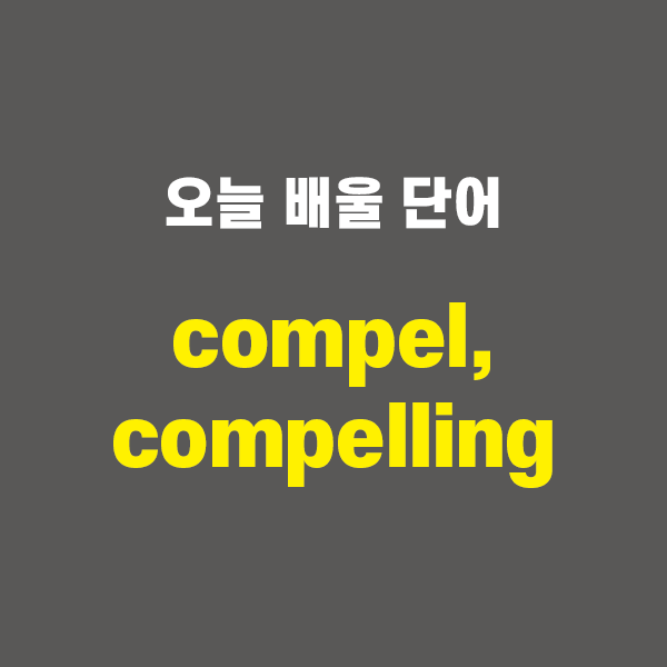 compel, compelling - 영어단어 외우는 법, 어원학습, 어원 : 네이버 블로그