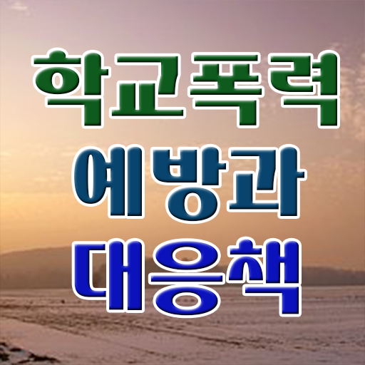 학교폭력 예방교육 아동폭력예방상담사 자격증 온라인 교육으로 준비한 방법 궁금하셨다면 네이버 블로그