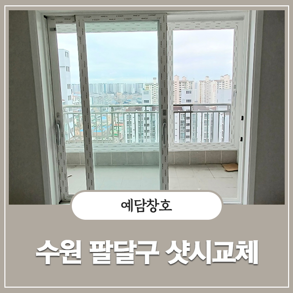 수원 팔달구 샷시교체 화서주공4단지 Lx 뉴베스트 샷시시공 후기 네이버 블로그