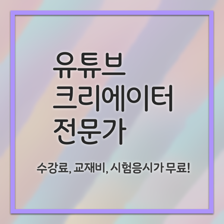 유튜브제작강의 유튜브크리에이터전문가 자격증 20일 만에 취득했던 후기 및 이후 전망 네이버 블로그
