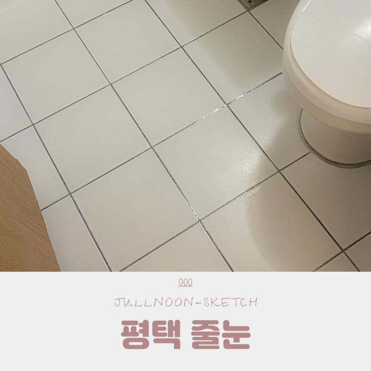평택 줄눈 줄눈스케치 줄눈색상 다양하고 화장실 곰팡이 청소 걱정 뚝 네이버 블로그