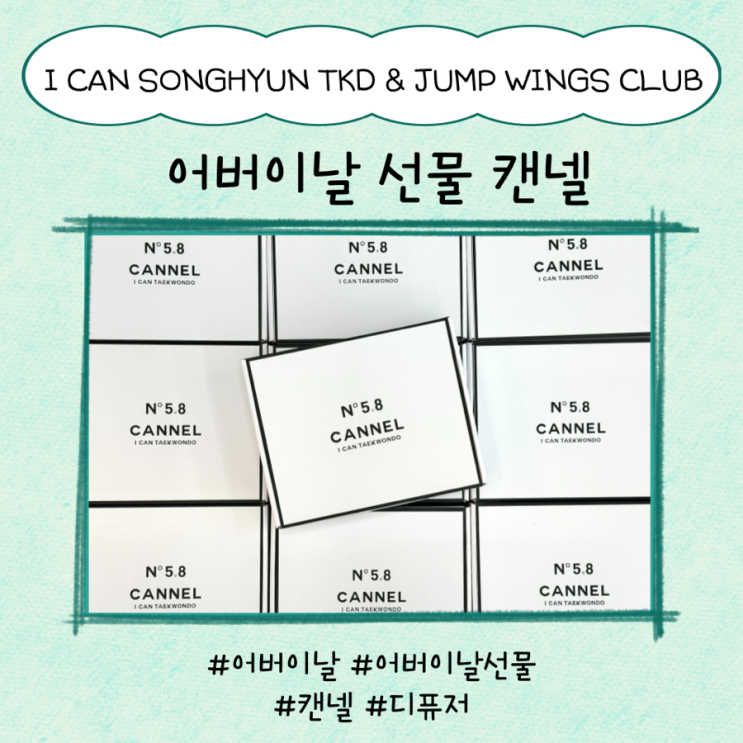 아이캔 송현 태권도 송현동 태권도 어버이날 선물 어버이날 캔넬 디퓨저 어버이날 선물 네이버 블로그