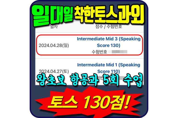 토스 IM3 (130점) 노베이스 영포자 5회 수업만에 성공한 꿀팁 공개합니다! : 네이버 블로그