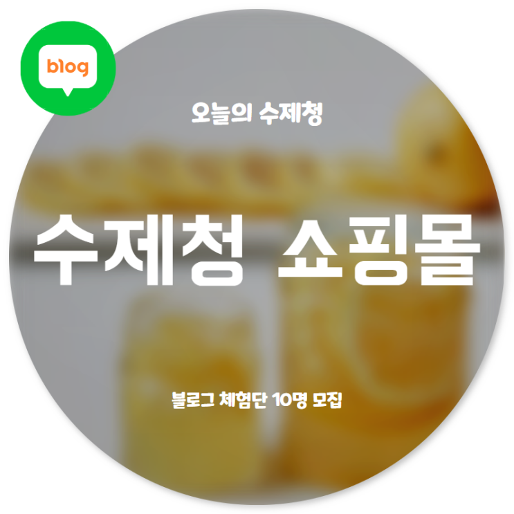 오늘의 배송 좋은 재료를 사용하여 온가족이 맛있게 먹을 수 있는 오늘의 수제청 쇼핑몰 리뷰어 모집 네이버 블로그