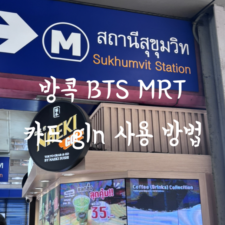 방콕 BTS MRT 트래블로그 트레블월렛 컨텍리스카드 gln 결제 방법 : 네이버 블로그