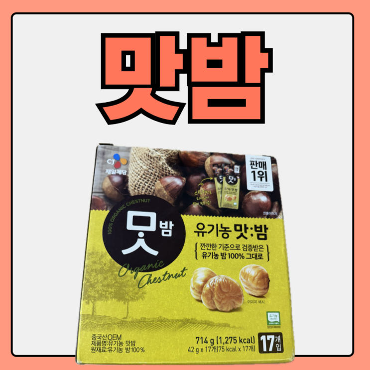 cj 맛밤 42g 칼로리 영양성분 혈당 : 네이버 블로그