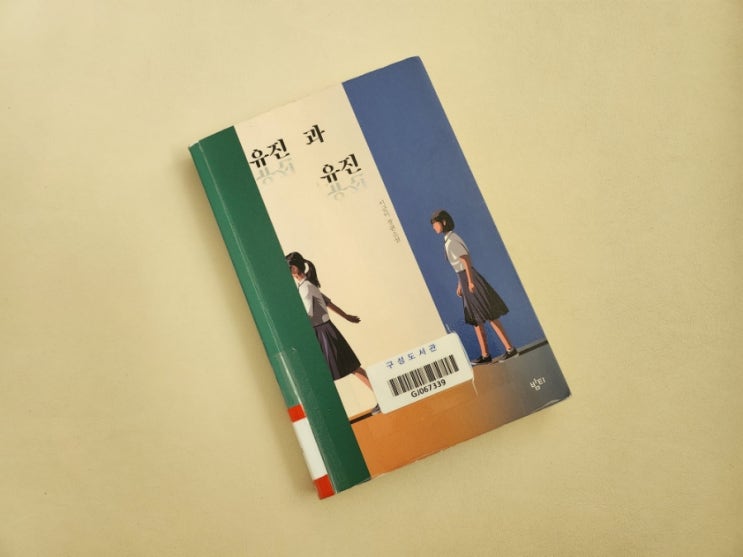 《유진과 유진》 안데르센상 최종 후보 이금이 작가의 청소년 소설 네이버 블로그