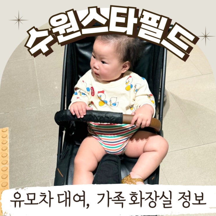 수원 스타필드 아이와 함께 유모차 유모카 대여 정보 가족화장실 수유실 확인하세요 네이버 블로그