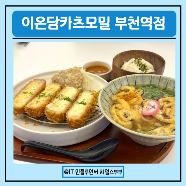 부천역돈까스 부천대학교 점심 맛집 이온담카츠모밀 네이버 블로그