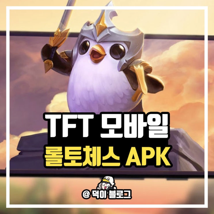 롤토체스 APK TFT모바일 다운로드 방법 : 네이버 블로그