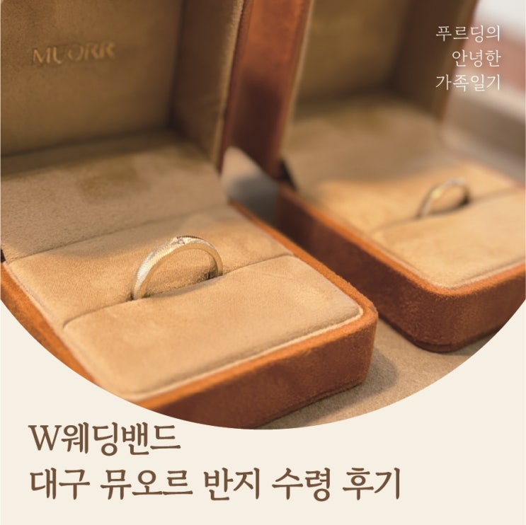 W 웨딩밴드 : 대구 뮤오르, estrella band 수령 후기 : 네이버 블로그