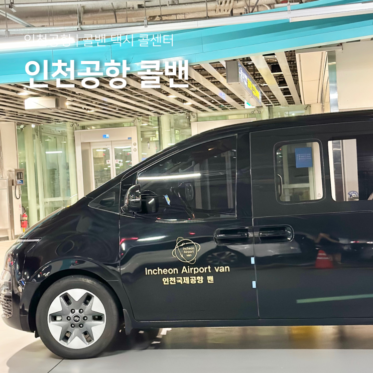 인천공항 콜밴 예약 심야 귀국 대형택시 가격 요금 24시간 콜센터 네이버 블로그