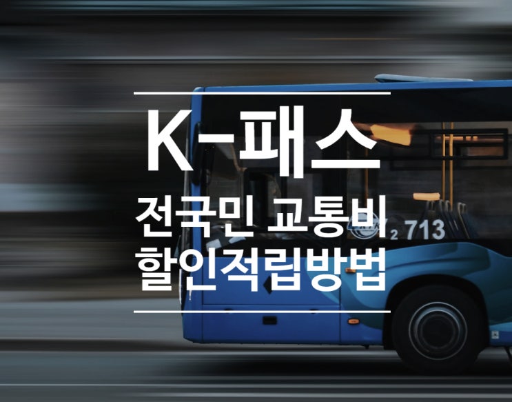 Kpass 전국민 교통비 할인 적립방법 K-패스 카드 : 네이버 블로그
