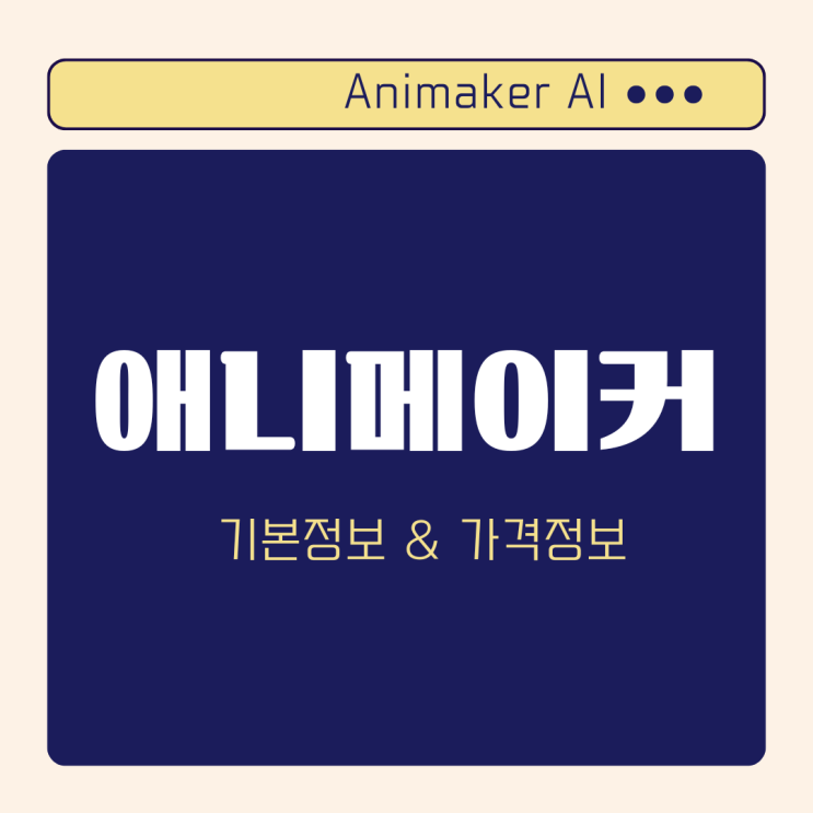 Animaker AI 애니메이커 기본 정보 및 가격 정보 : 네이버 블로그