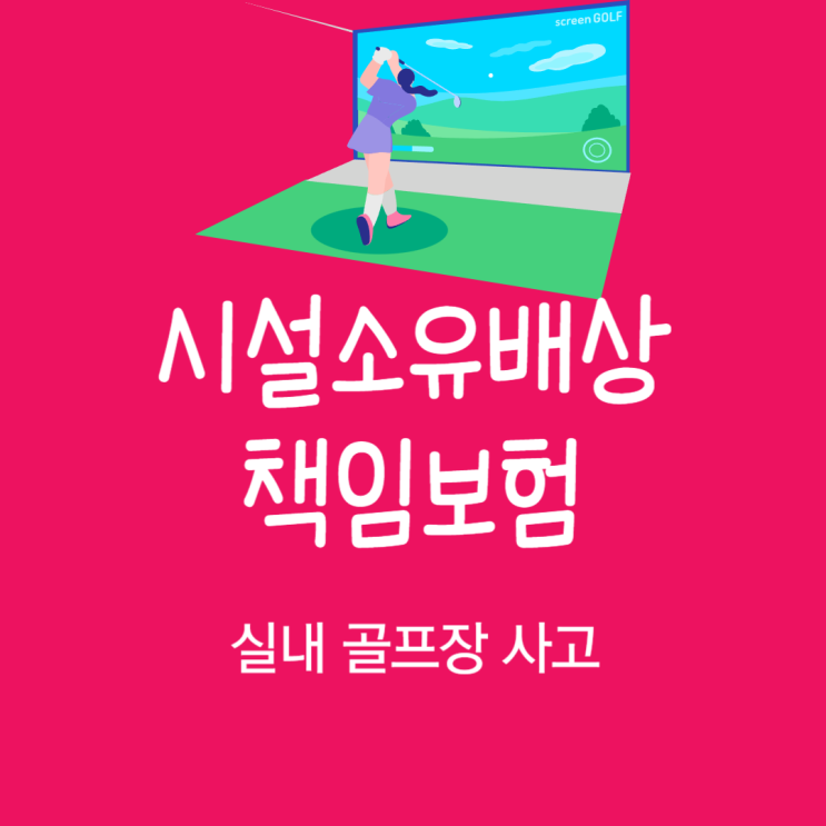 실내 골프장 사고 시설소유자배상책임보험 가능한 사례 네이버 블로그