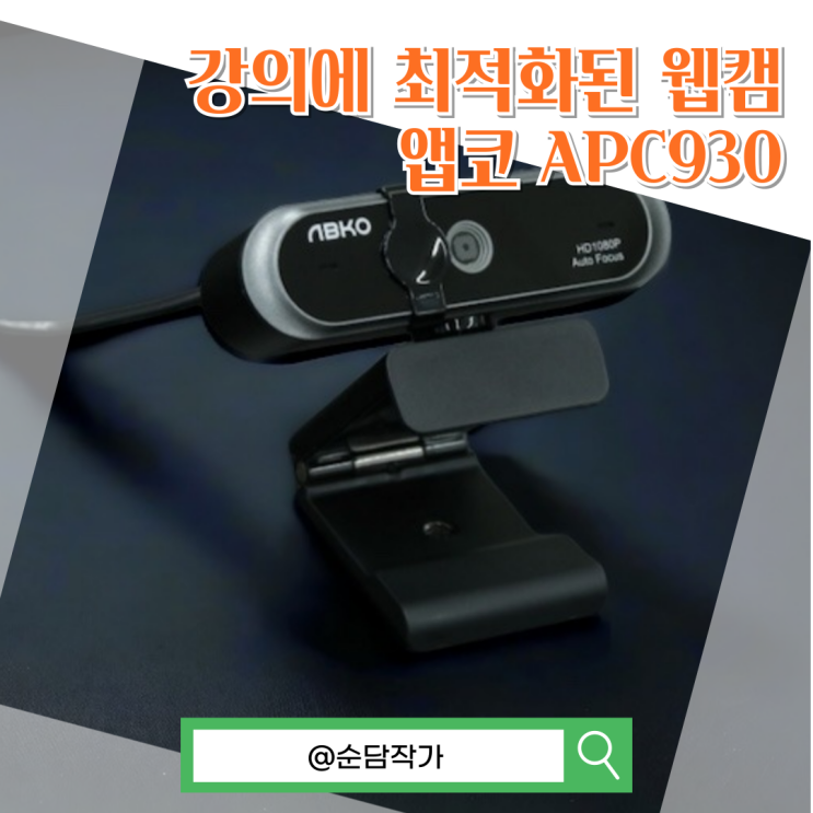 줌 미팅과 강의에 최적화된 노트북 웹캠 추천! 앱코 APC930 : 네이버 블로그