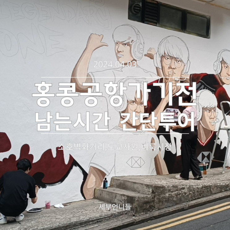 홍콩공항가기전 남는시간 간단 투어 소호벽화거리 도교사원 캣스트리트 벼룩시장 네이버 블로그