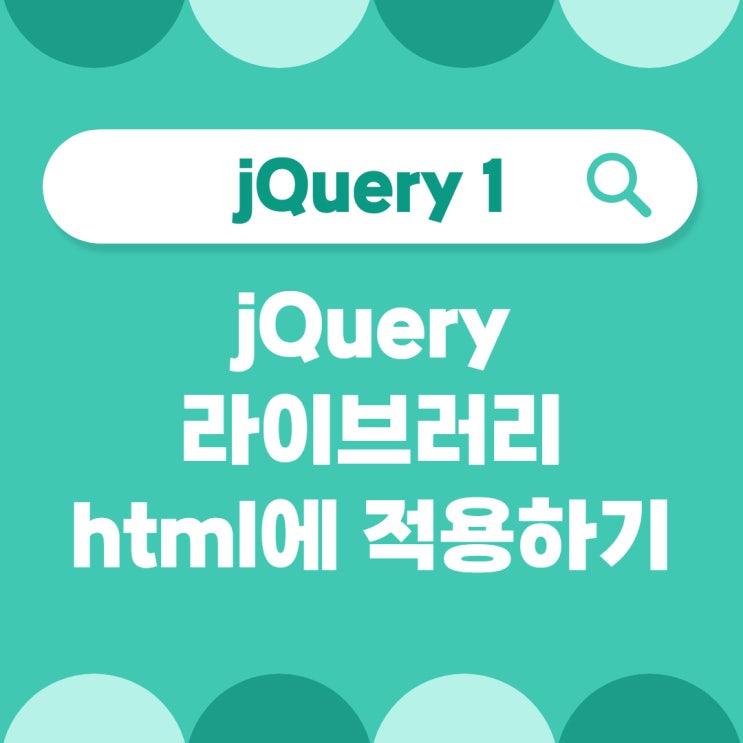 [jQuery 1.] jquery 라이브러리 사용방법 (html에 적용하여 확인하기) : 네이버 블로그