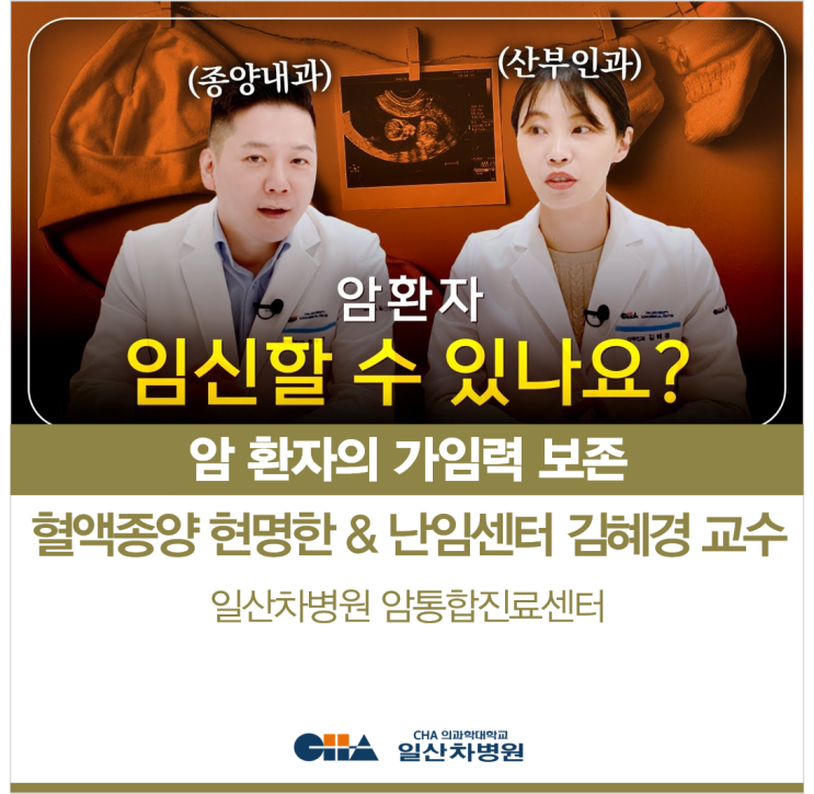 일산차병원 암통합진료센터 암 환자의 가임력 보존 혈액종양내과 현명한 And 산부인과 김혜경 교수 일산 암요양병원