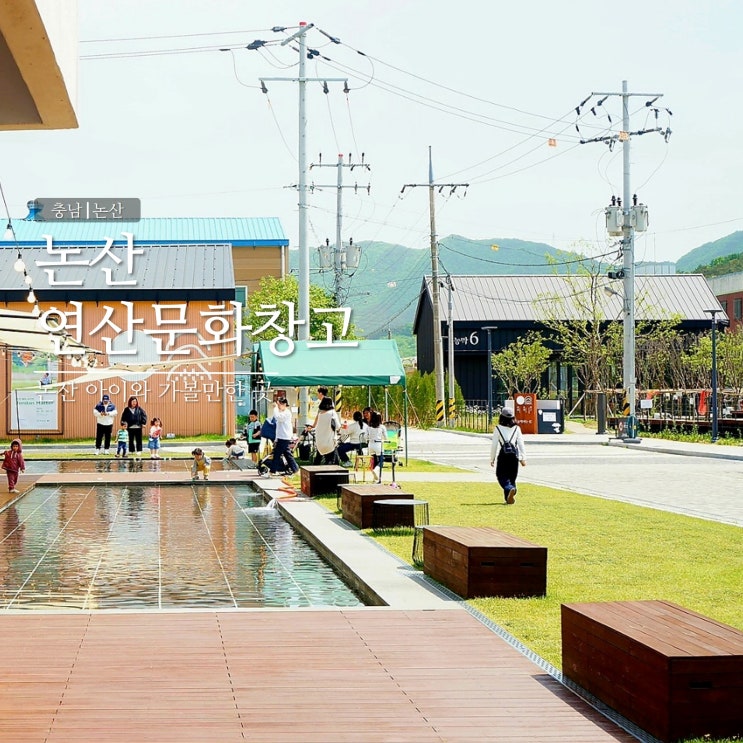 충남 논산 놀거리 아이와 가볼만한 곳 연산문화창고 네이버 블로그