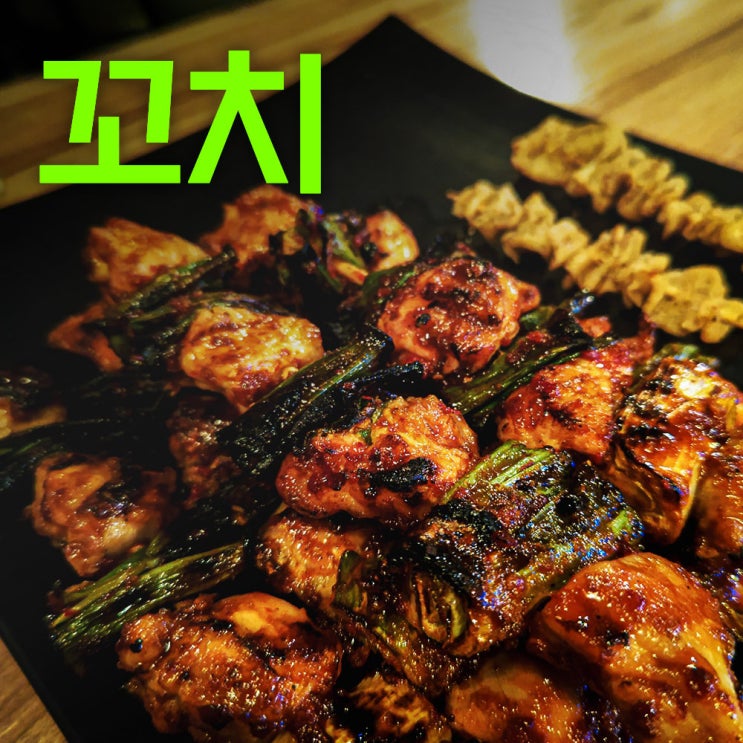 수지집 인생꼬치집 꼬치에 진심인 수지 성복역맛집 네이버 블로그