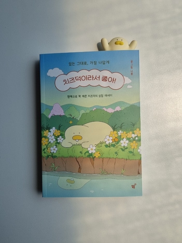 다양성의 소중함을 보다 쉽게 글과 그림으로 알려주는 고마운 책부제 지금보다 더 단단한 내가 되는 방법책 치즈덕이라서