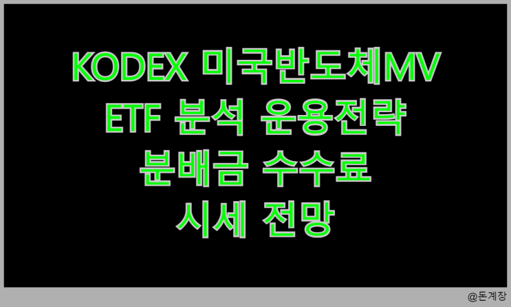 KODEX 미국반도체MV ETF 분석 운용전략 분배금 수수료 시세 전망 : 네이버 블로그