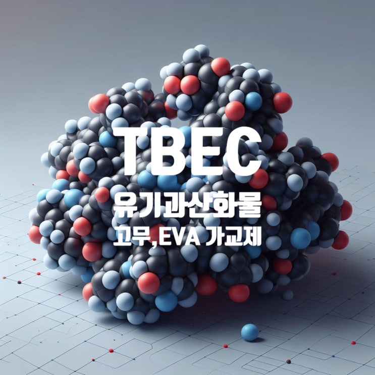 엘라스토머, EVA 가교제 Enox® TBEC, 유기 과산화물 : 네이버 블로그