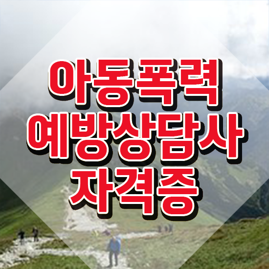 학교폭력 신고 아동폭력예방상담사 자격증 온라인 교육으로 준비한 방법 취업 네이버 블로그