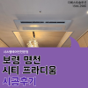 충청남도 보령시 시스템에어컨 보령 명천 시티 프라디움 공간 낭비없는 시공후기 네이버 블로그