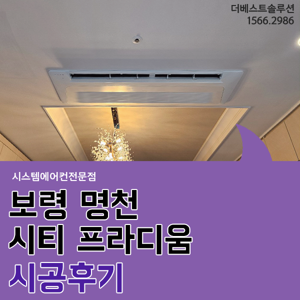 충청남도 보령시 시스템에어컨 보령 명천 시티 프라디움 공간 낭비없는 시공후기 네이버 블로그