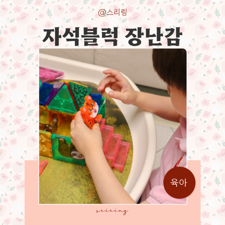 3세 장난감 자석블럭 교구 마그넷 블록스 소근육 발달 놀이해요 네이버 블로그