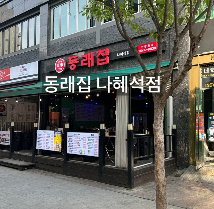맛집 수원 인계동 맛집나혜석거리 분위기 좋고 안주 술 맛있는 집 동래집 나혜석점 네이버 블로그