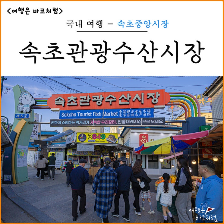 속초 중앙시장 먹거리 술빵 닭강정 속초관광수산시장 주차장 네이버 블로그