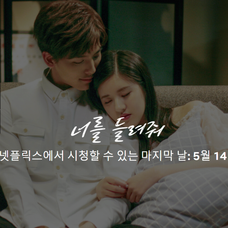 조로사 왕이륜 주연 설레는 로맨스 중드 너를 들려줘 넷플릭스 중국 달달한 연애 옛날 종영 인기 로코 멜로 정주행 드라마 추천