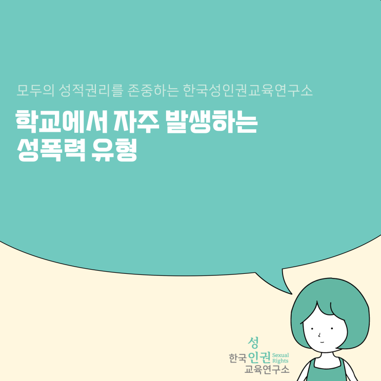 초등중등고등학교 성교육 및 성폭력예방교육 교사 및 학교 종사자가 알아야 할 또래간 성폭력성희롱유형과 대처대응방안
