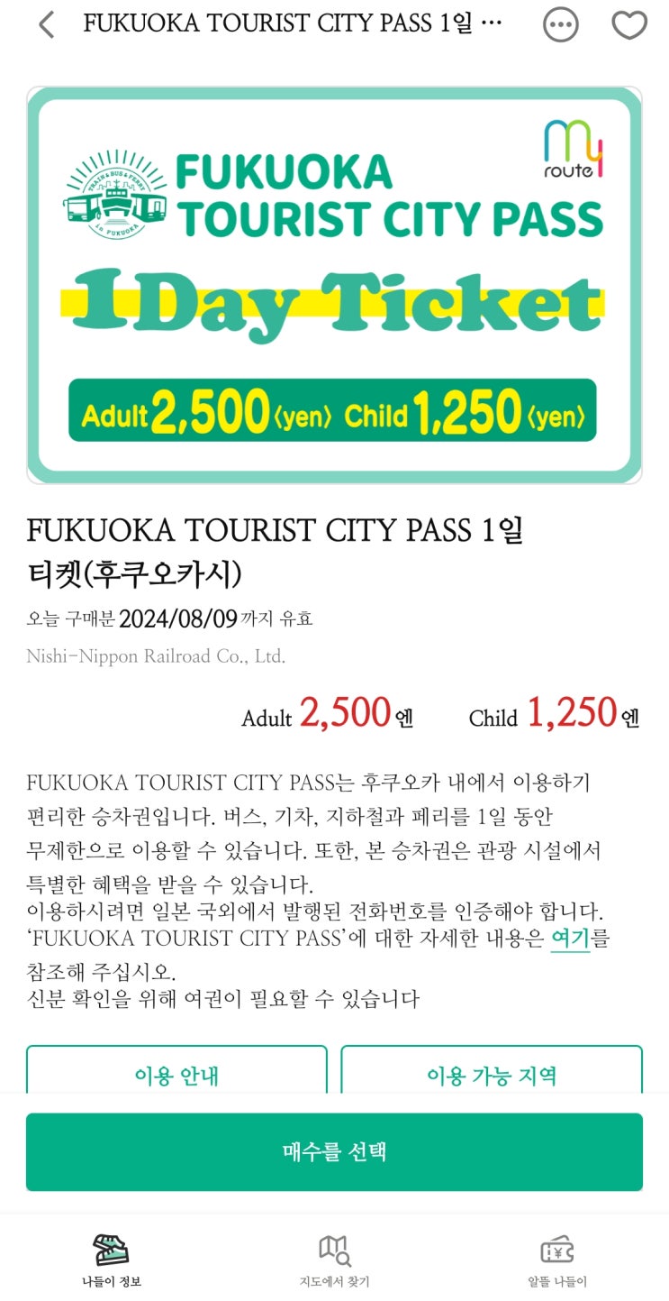 하루동안 무제한으로 사용할 수 있는 후쿠오카 투어리스트 시티 패스 원데이 티켓 구입방법 및 주의사항이용 후기후타미가우라사용