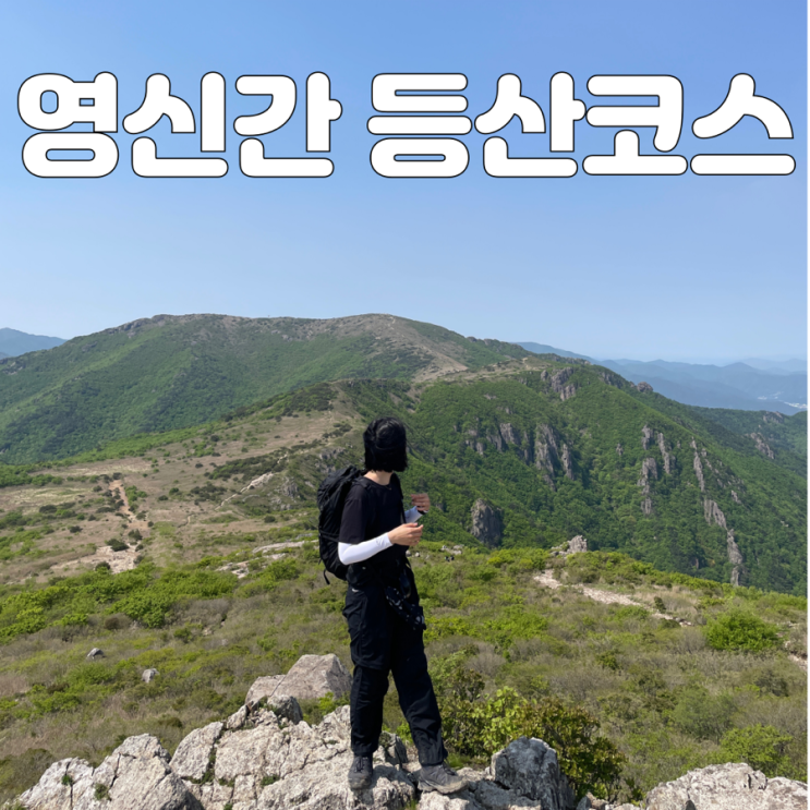 영남알프스 영축산 신불산 간월재 간월산 신불산 자연휴양림 등산 최단 코스주차장 난이도 소요시간 거리 Vol1