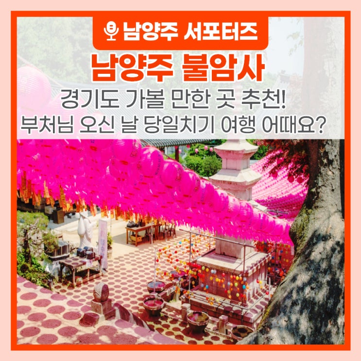 경기도 가볼 만한 곳 추천 부처님 오신 날엔 남양주 불암사로 당일치기 어때요 네이버 블로그