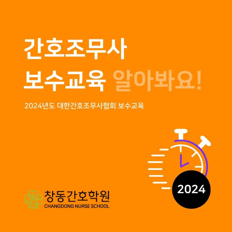 노원구간호학원 2024년도 창동간호학원 간호조무사 보수교육 안내면제 유예 신청방법 네이버 블로그