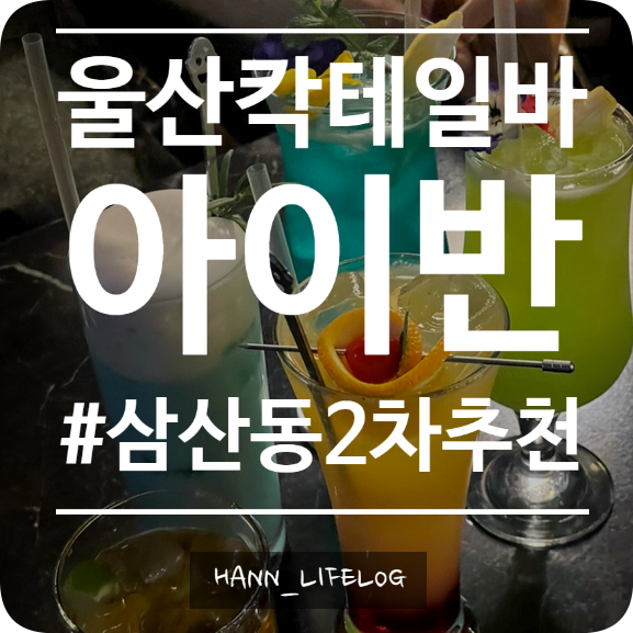 울산 삼산 즐길 거리가 많은 칵테일 바 아이반 네이버 블로그