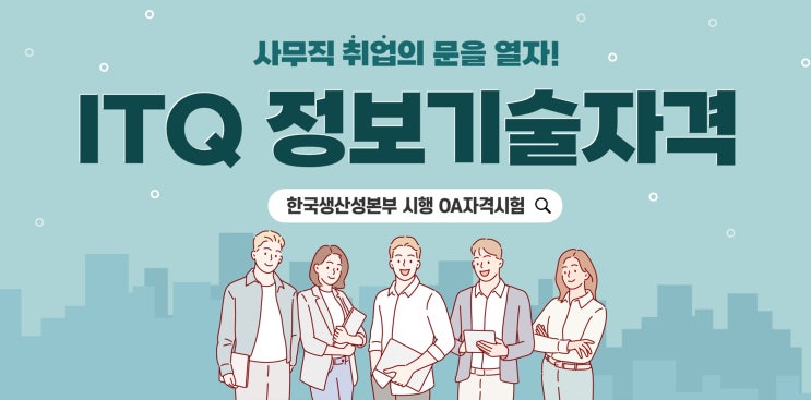 ITQ 자격증 엑셀 이외 한글이나 파워포인트까지 능력 갖추기 : 네이버 블로그