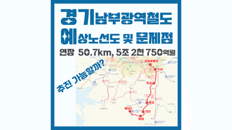 3호선 연장 신강남선이 아닌 경기남부광역철도 예상 노선도 및 문제점 네이버 블로그