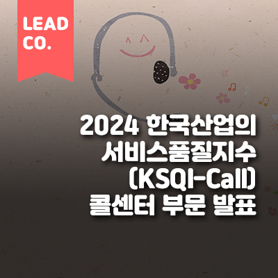 2024 한국산업의 서비스품질지수(KSQI-Call) 콜센터 부문 발표 📞 : 네이버 블로그