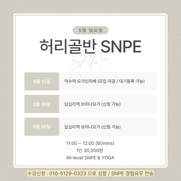 5월 허리골반SNPE 클래스 안내 : 네이버 블로그