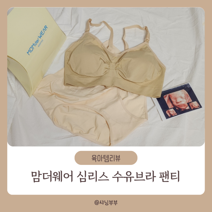 임산부속옷 맘더웨어 심리스 수유브라 팬티 출산가방준비물 네이버 블로그