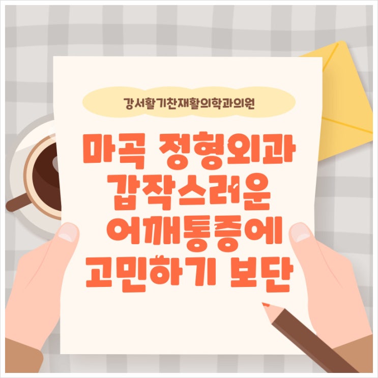 마곡 정형외과 갑작스러운 어깨통증에 고민하기 보단 네이버 블로그