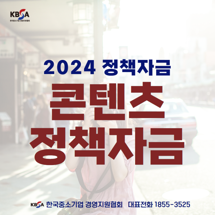 [KBSA_한중협] 유튜브 콘텐츠 기획 제작, 10억까지 정책자금 받을 수 있습니다. : 네이버 블로그